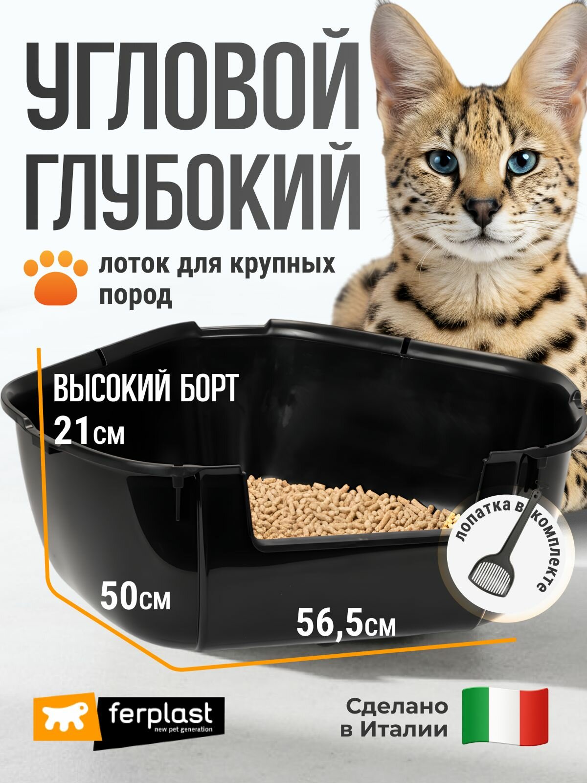 Туалет для кошек Ferplast, черный, угловой, с высоким бортиком