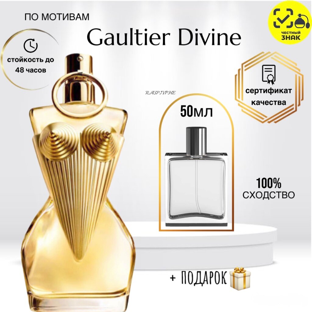 Парфюмерная вода по мотивам Gaultier Divine, дивайн, женский, флакон 50мл
