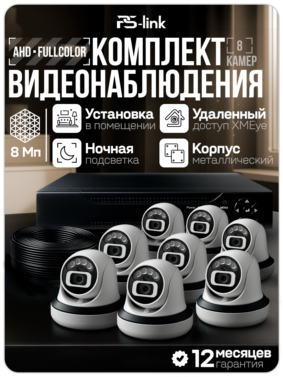Комплект видеонаблюдения AHD PS-link A808HDC 8 внутренних FullColor камер 8 Мп