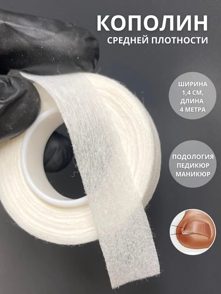 Кополин для тампонады, коррекции ногтей и вросшего ногтя, для маникюра и педикюра, средняя плотность, размер 1,4смх4м