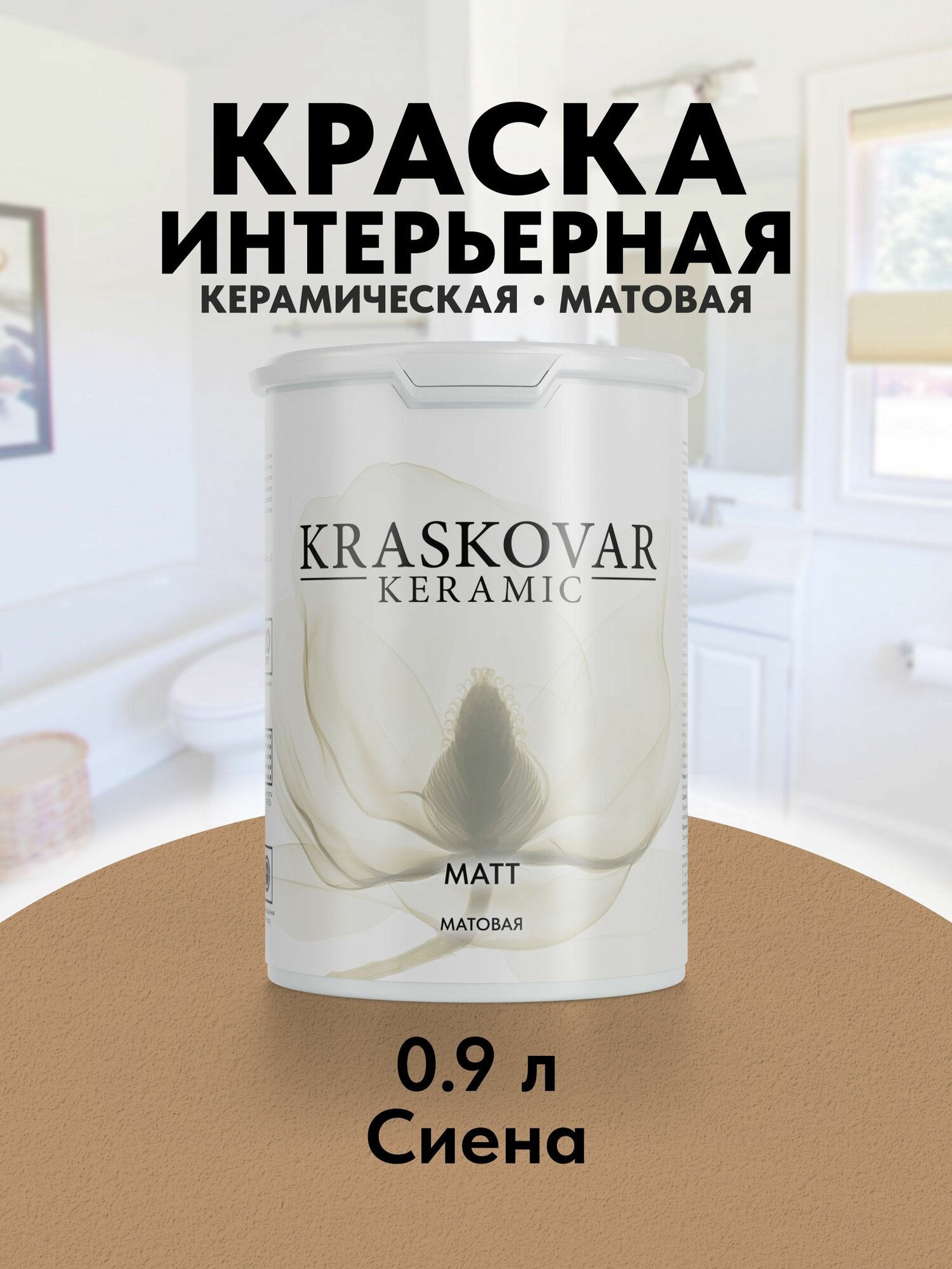Краска для стен моющаяся керамическая Kraskovar Keramic Matt матовая интерьерная, цвет: Сиена 0,9л
