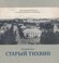 Двас Г. В. Старый Тихвин