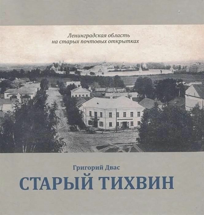 Двас Г. В. Старый Тихвин