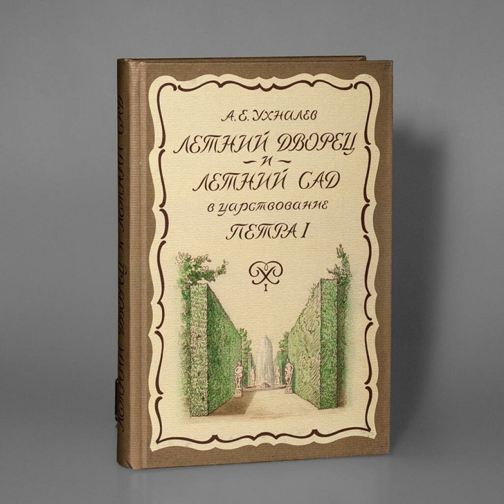 Книга "Ухналев А. Е. Летний дворец и Летний сад в царствование Петра I"