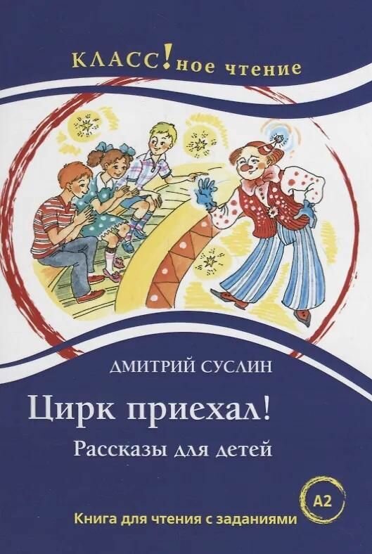 Книга "Цирк приехал" Д. Суслин"