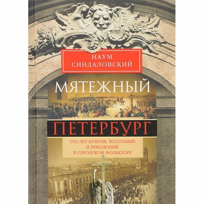 Книга "Мятежный Петербург. Сто лет бунтов, восстаний и революций в городском фольклоре"