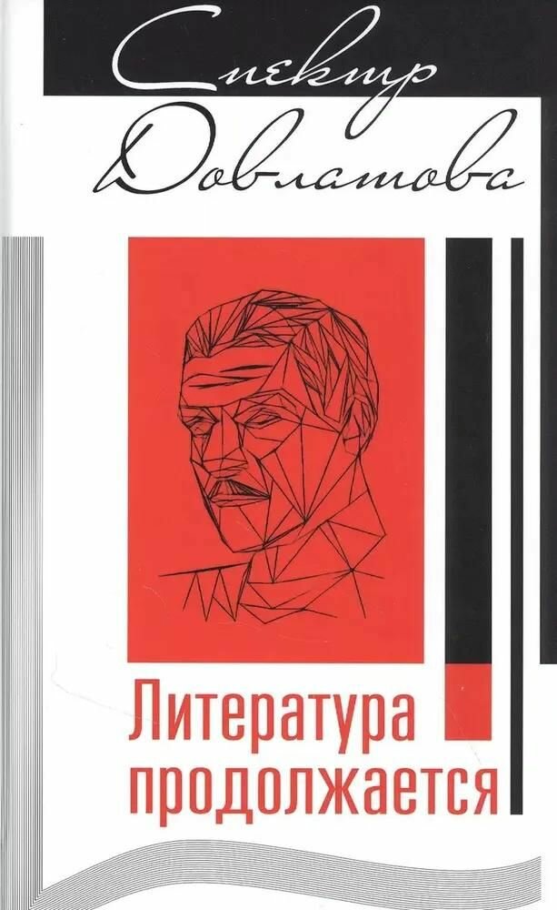 Книга "Спектр Довлатова. Литература продолжается"