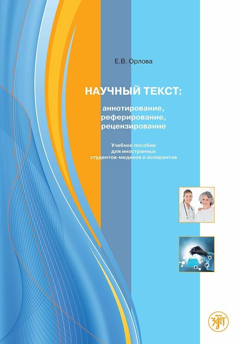 Книга "Научный текст: аннотирование, реферирование, рецензирование: учебное пособие для студентов-медиков и"