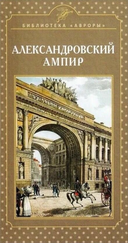 Книга "Жерихина Е. Александровский ампир"