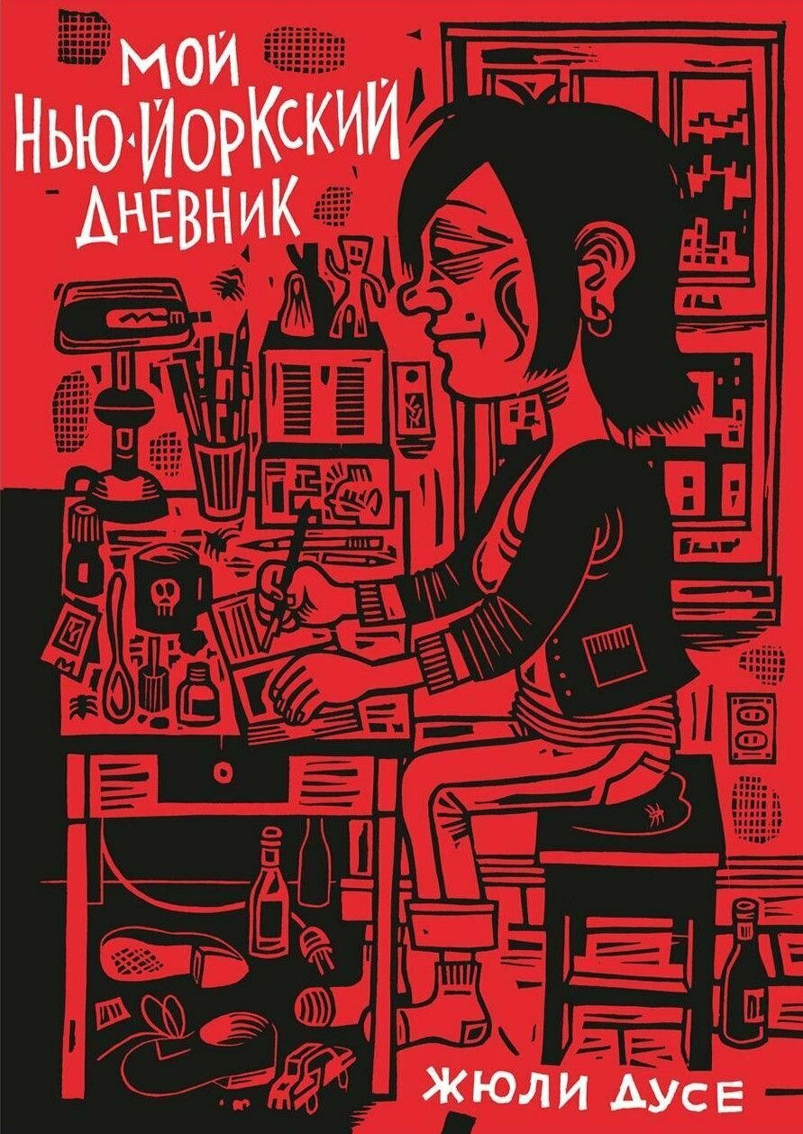 Книга "Мой нью-йоркский дневник"