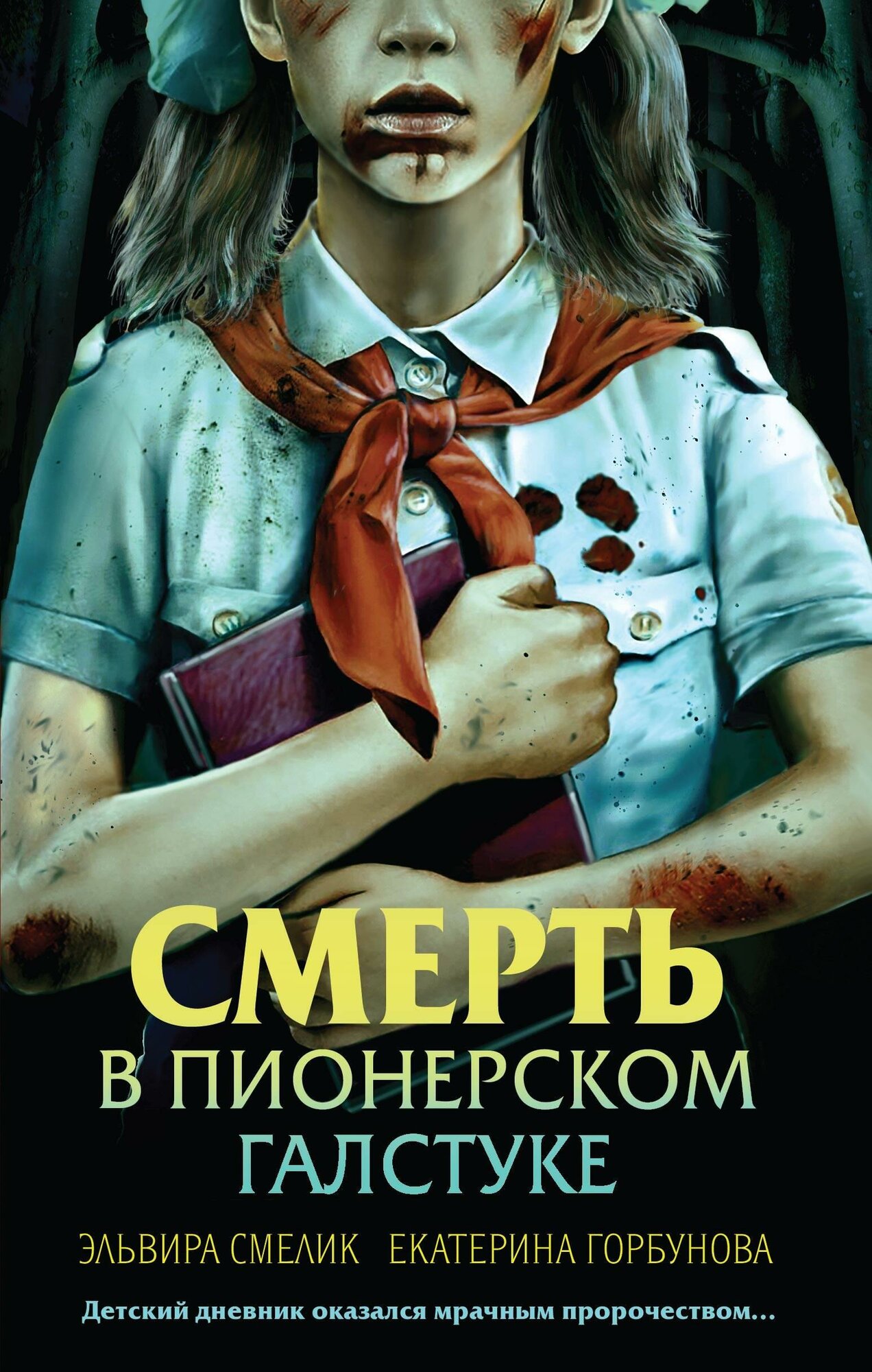 Книга "Смерть в пионерском галстуке"