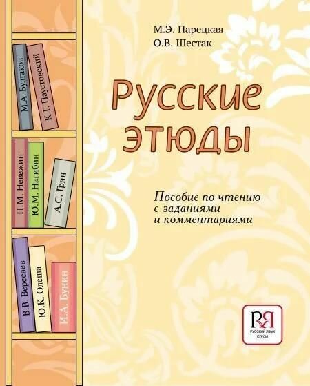 Книга "Русские этюды. Пособие по чтению с заданиями и комментариями."