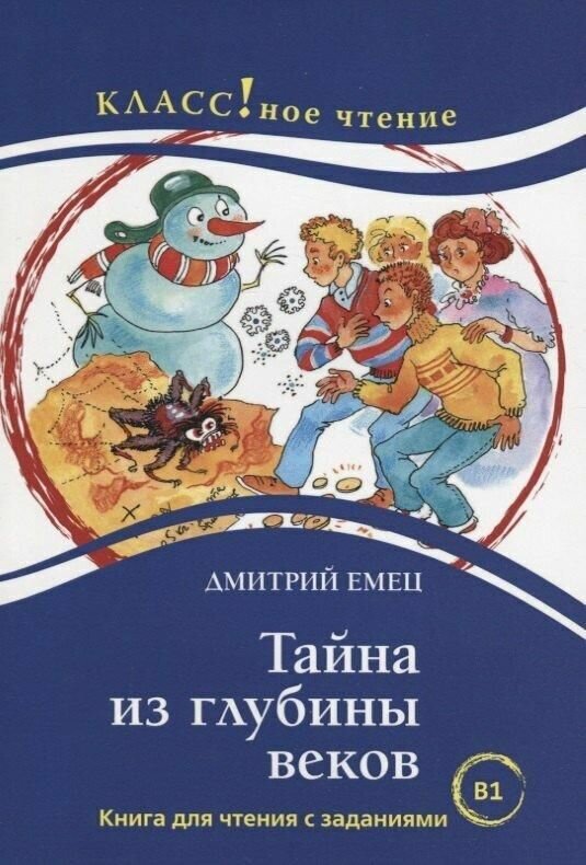 Книга "Тайна из глубины веков". Дмитрий Емец"