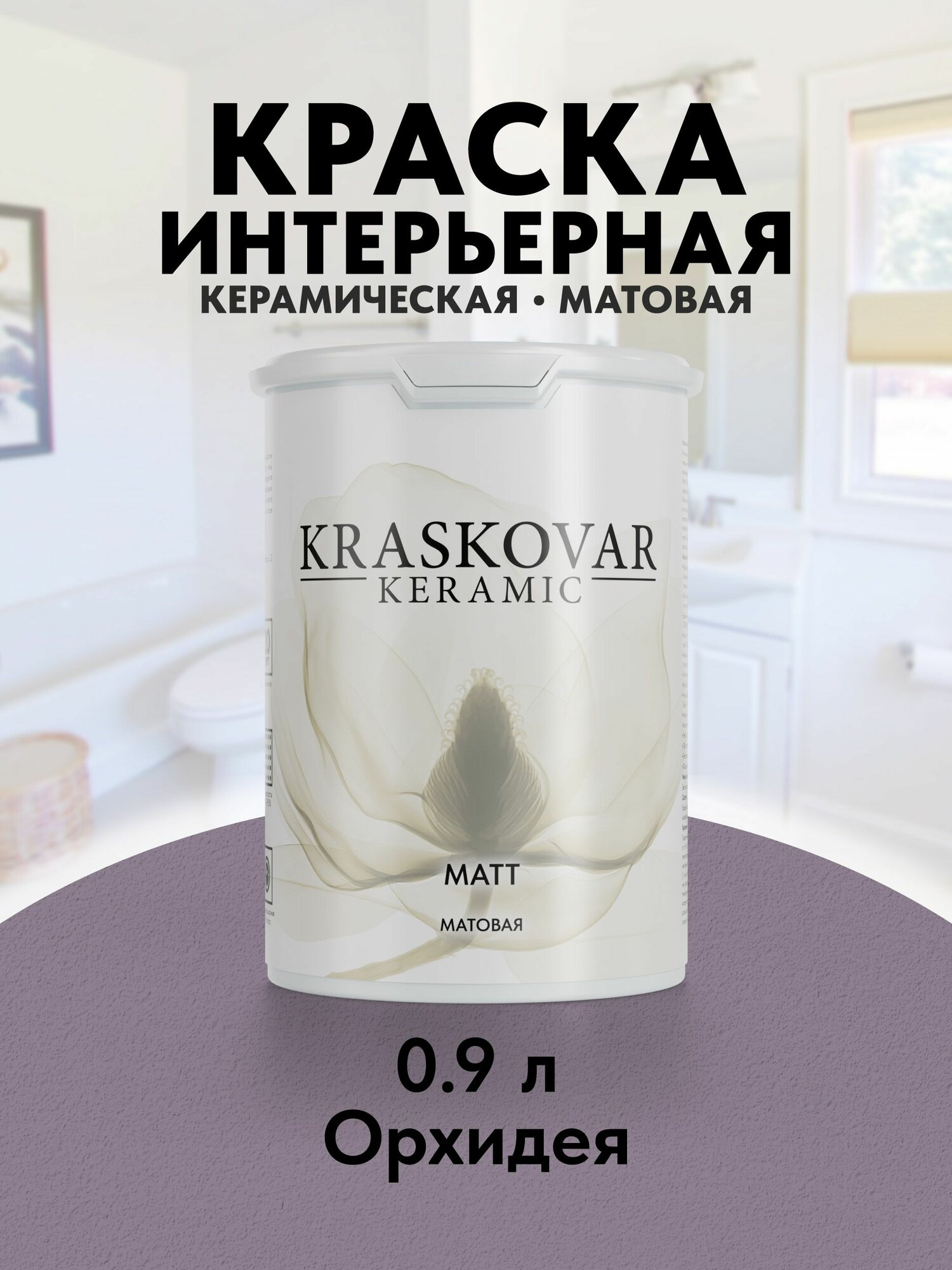 Краска для стен моющаяся керамическая Kraskovar Keramic Matt матовая интерьерная, цвет: Орхидея 0,9л