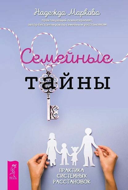 Семейные тайны. Практика системных расстановок (6328)