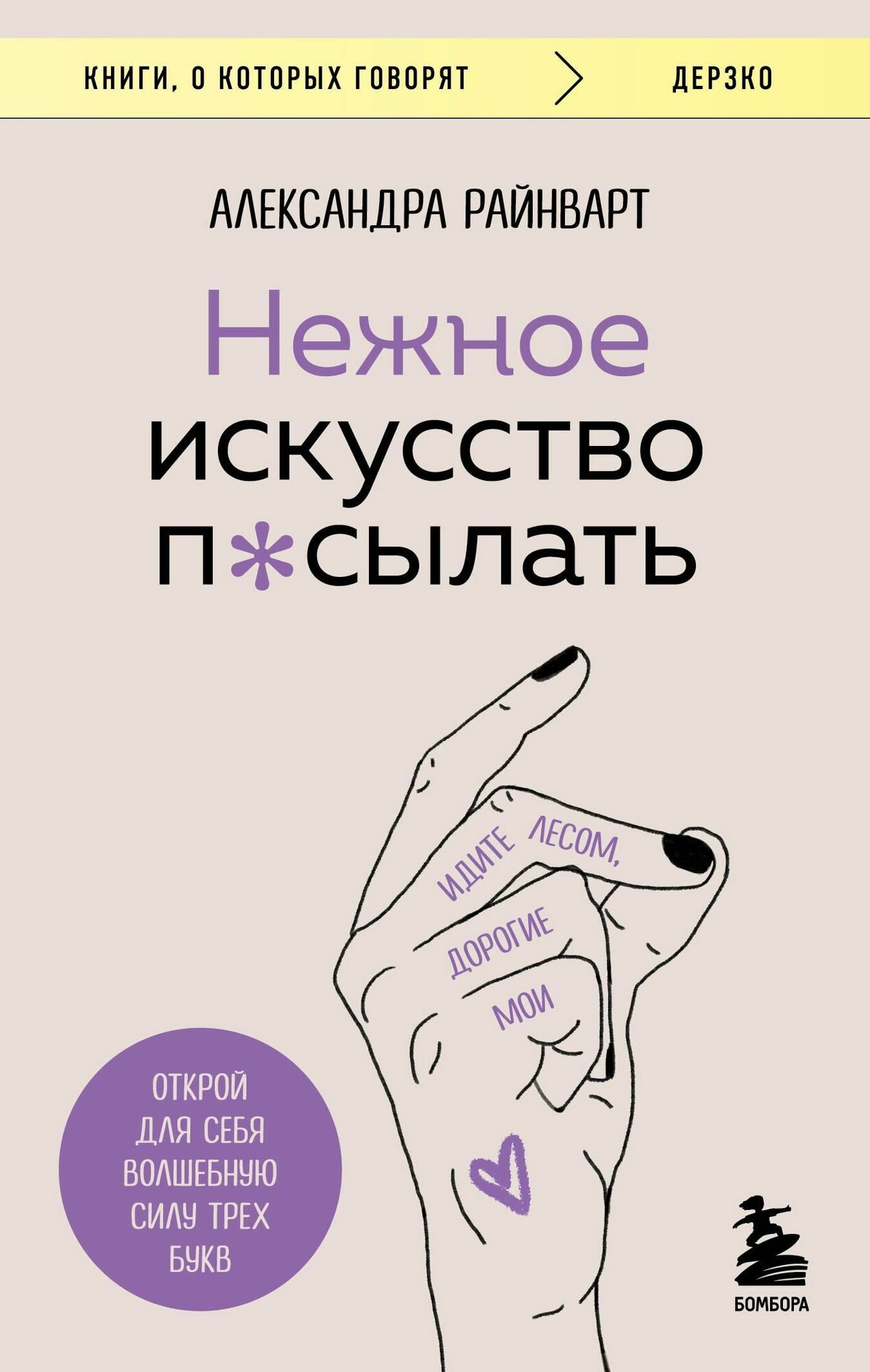 Книга "Нежное искусство посылать. Открой для себя волшебную силу трех букв"