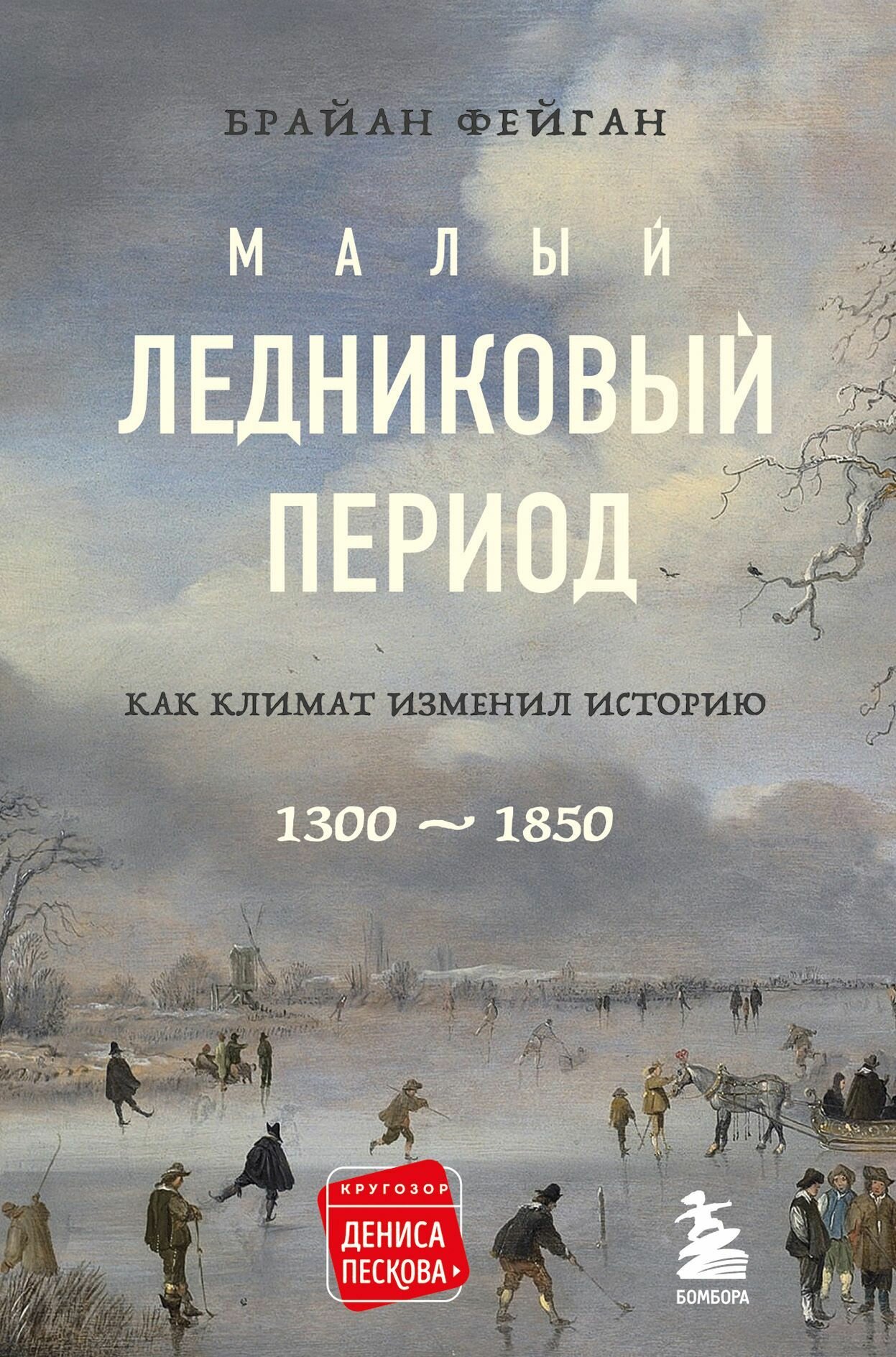 Книга "Малый ледниковый период: Как климат изменил историю,1300–1850"