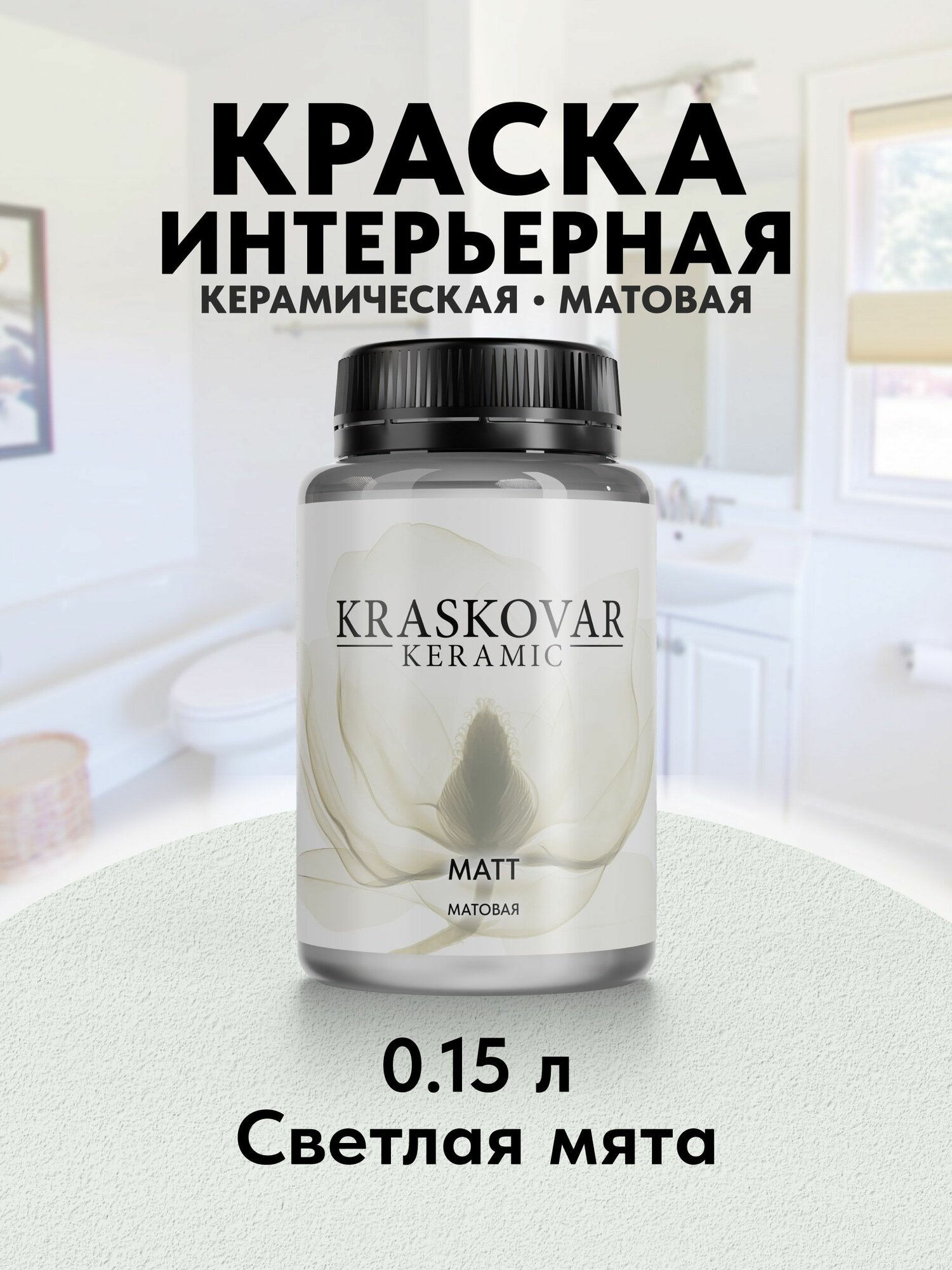 Краска для стен моющаяся керамическая Kraskovar Keramic Matt матовая интерьерная, цвет: Светлая мята 150мл