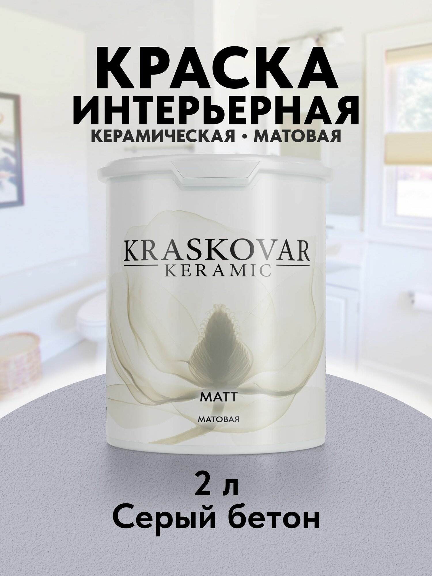 Краска для стен моющаяся керамическая Kraskovar Keramic Matt матовая интерьерная, цвет: Серый бетон 2л