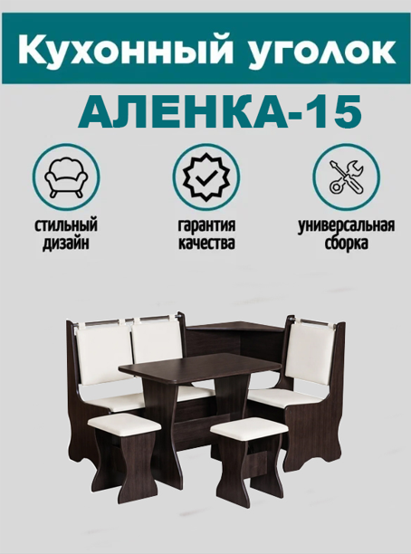 Кухонный уголок "Аленка15", цвет венге, со столом и табуретами