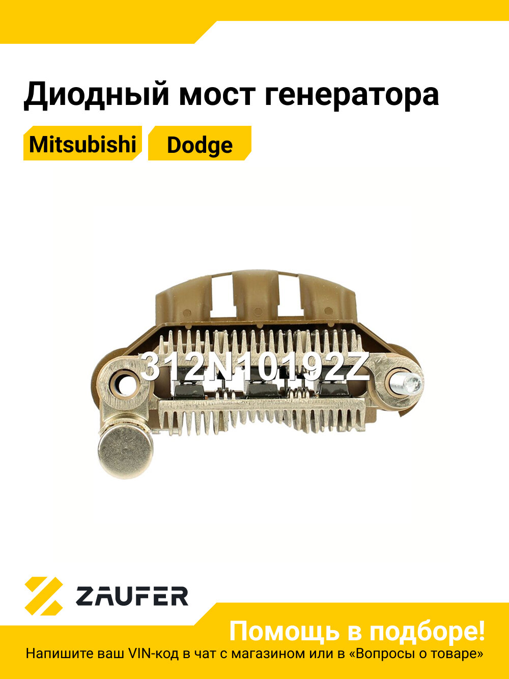 Диодный мост генератора Mitsubishi Colt Lancer Dodge Colt
