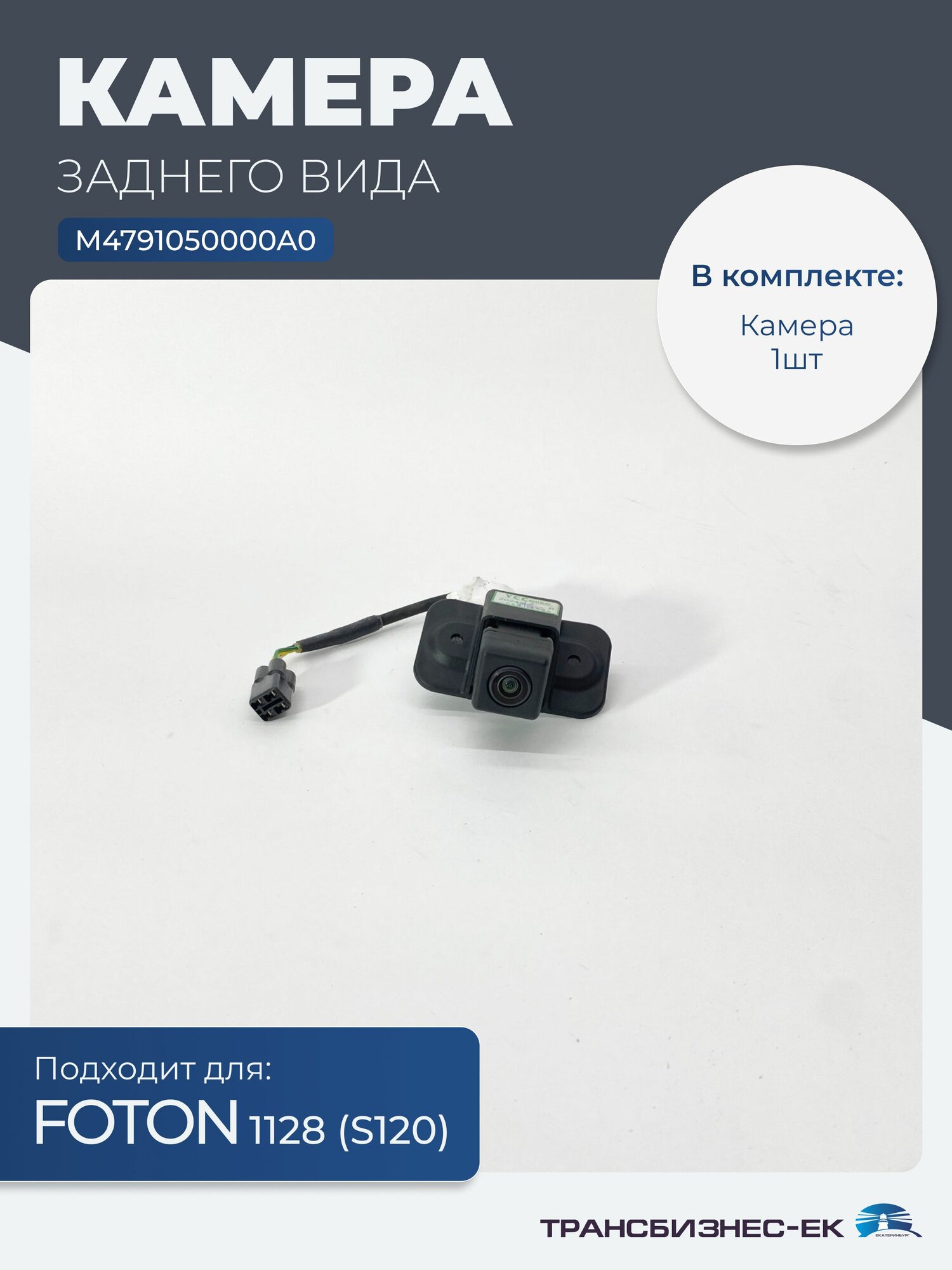 Камера заднего вида для авто FOTON S120 1128 (M4791050000A0)