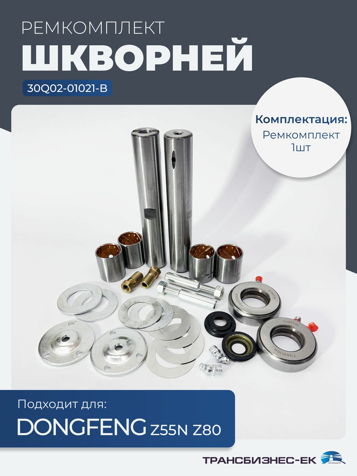 РМК шкворней для автомобилей DONGFENG Z55N Z80 (30Q02-01021-B)