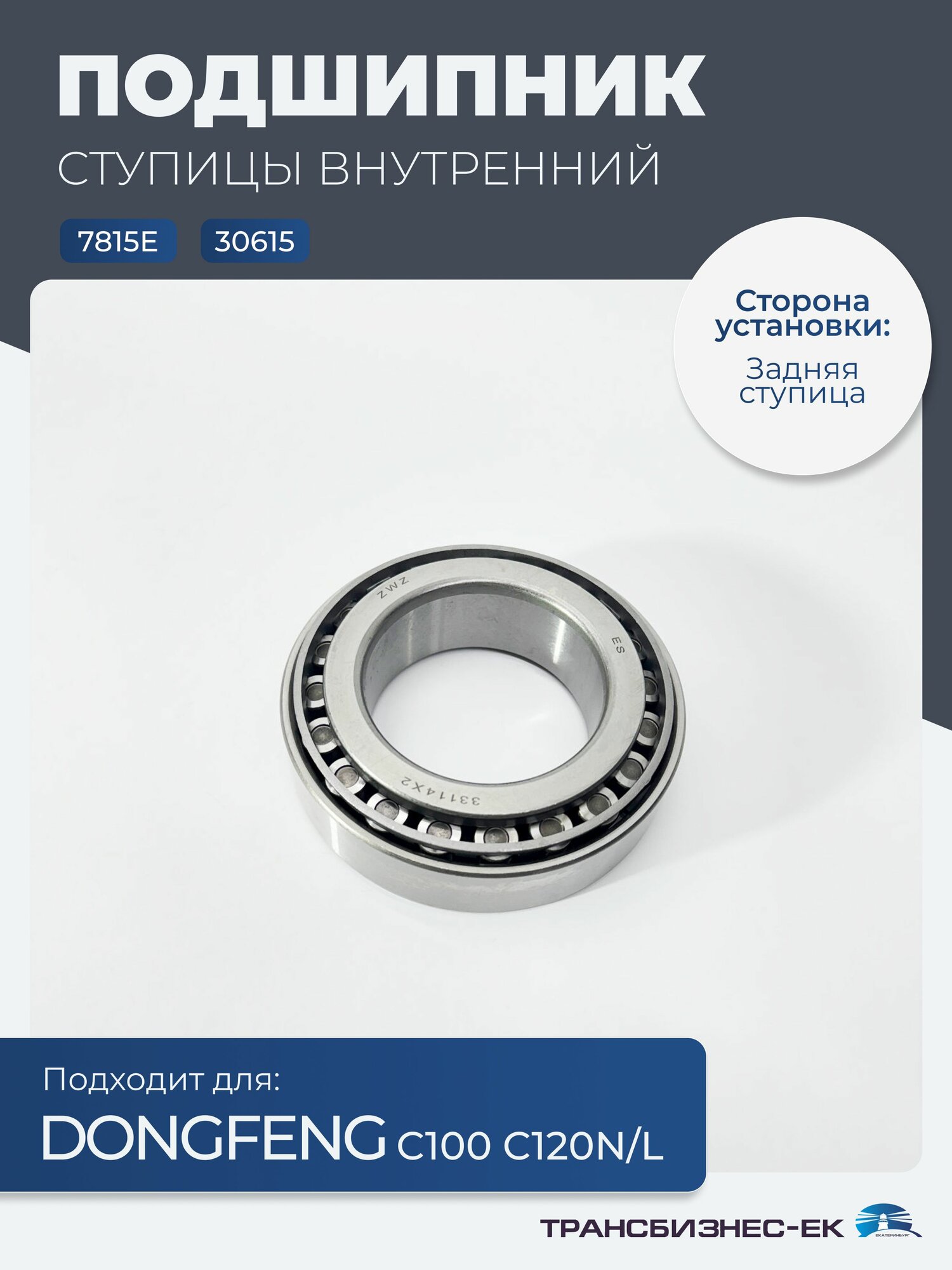 Подшипник ступицы задней внутренний DONGFENG C100 C120 N/L (7815Е) (30615)