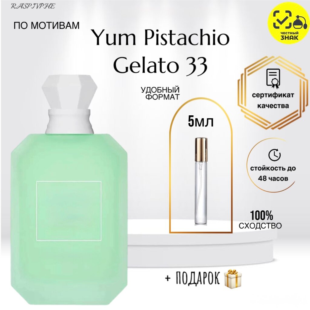 Парфюмерная вода по мотивам Yum Pistachio Gelato 33 Intense, ям фисташка джелато 33, унисекс, 5мл