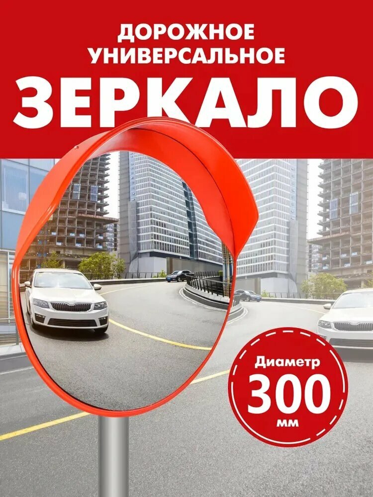 Дорожное сферическое зеркало 300 мм c козырьком / подземный гараж / наружное скошенное зеркало диаметром 300 мм
