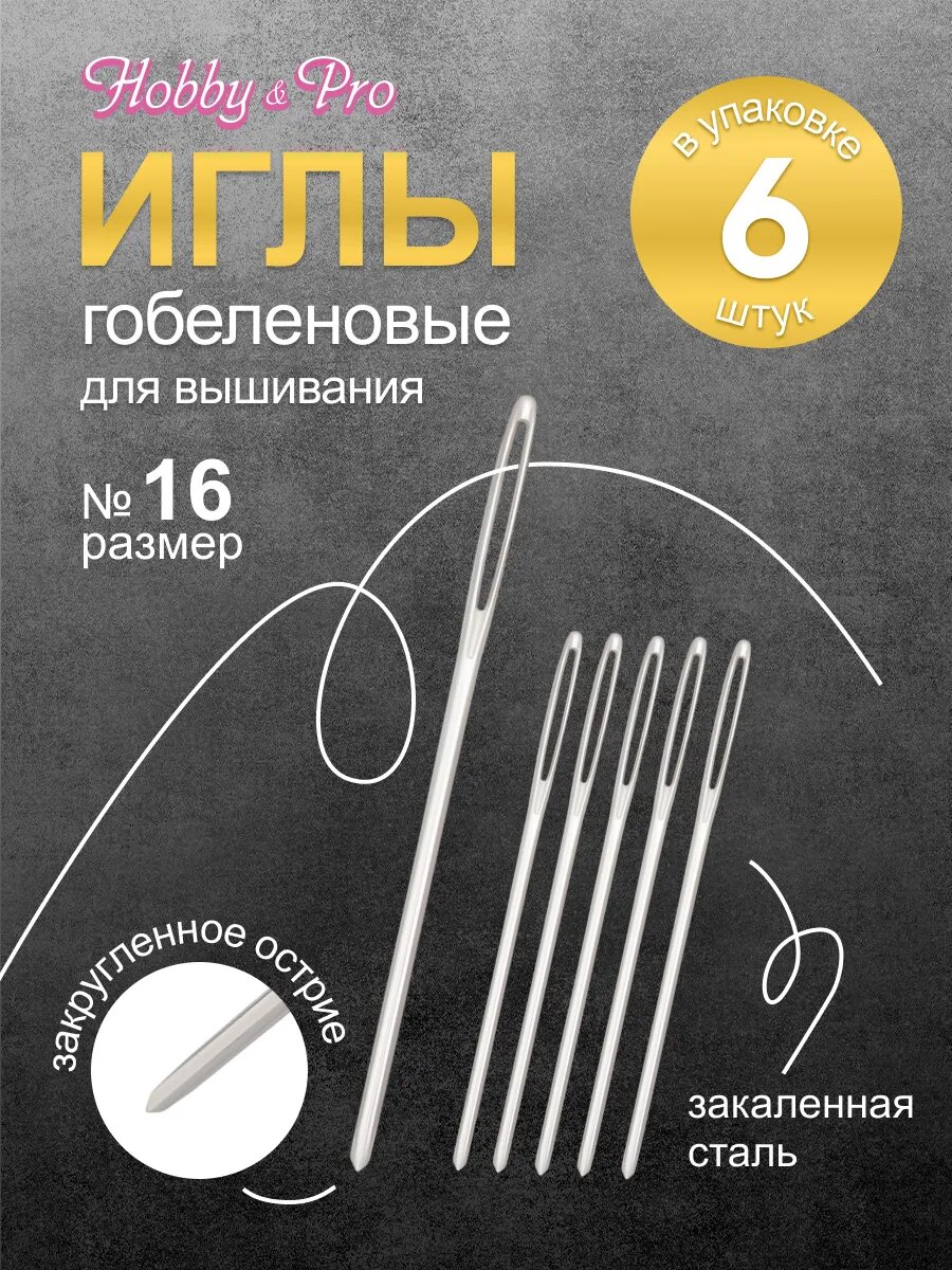 Иглы для вышивания гобеленовые ручные Tapestry №16, 6 шт, Hobby&Pro 110211