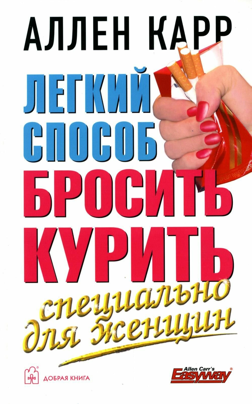 Легкий способ бросить курить. Специально для женщин. Карр А.