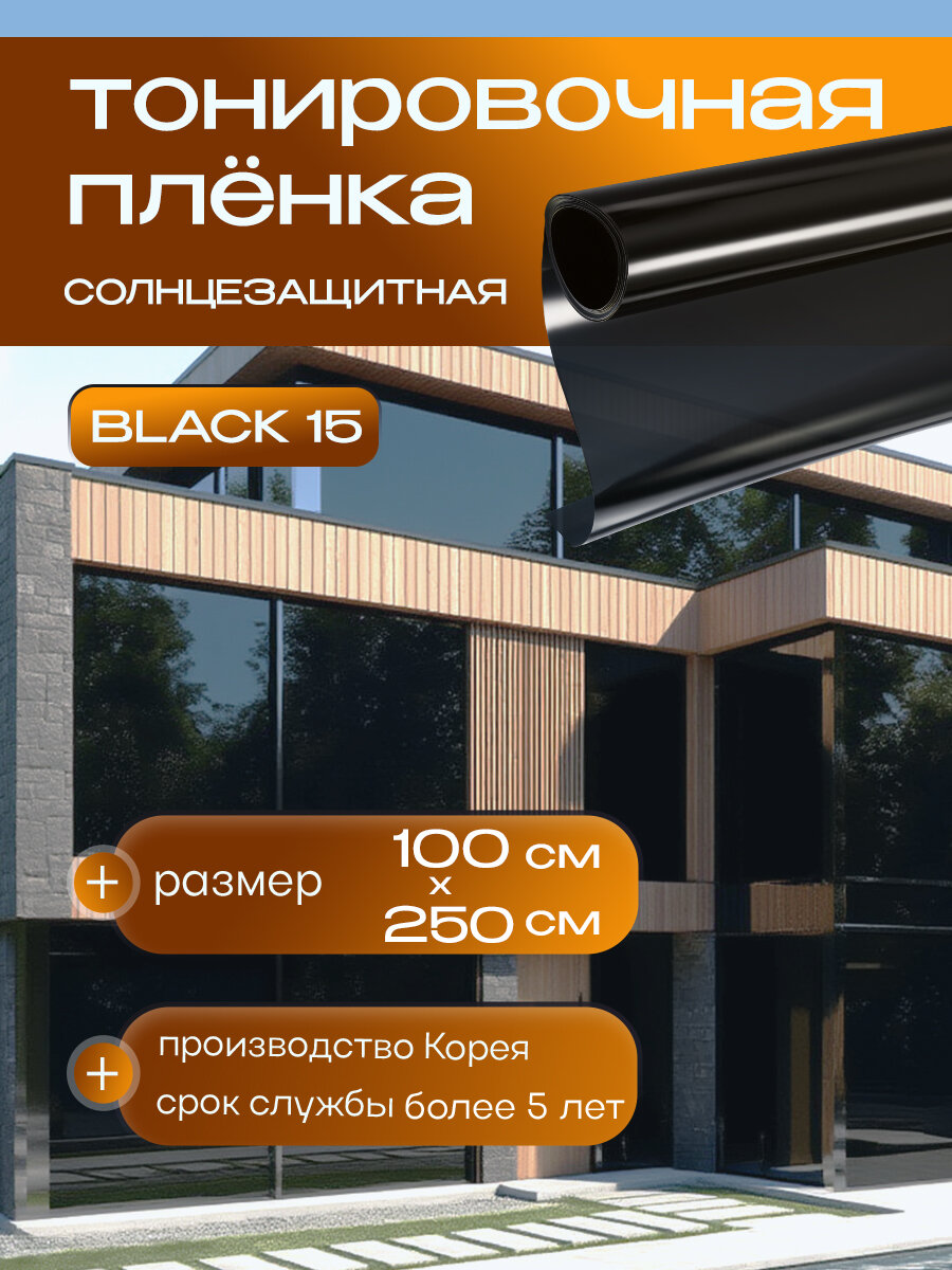 Пленка для окон Black 15 Reton Group. Солнцезащитная пленка для окон. Цвет: Черный, размер: 100х250 см