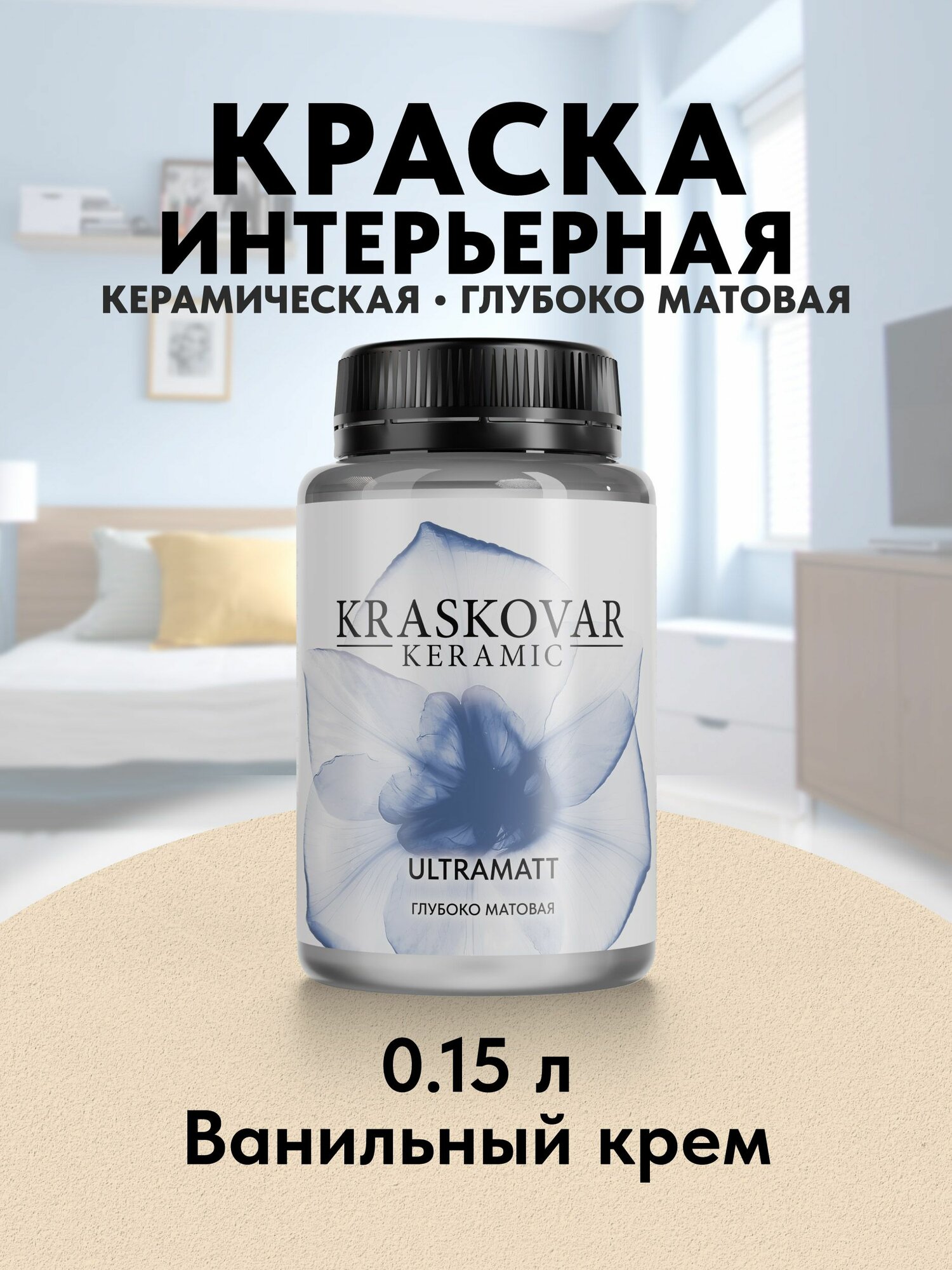 Краска для стен моющаяся керамическая Kraskovar Keramic Ultramatt матовая интерьерная, цвет: Ванильный крем 150мл