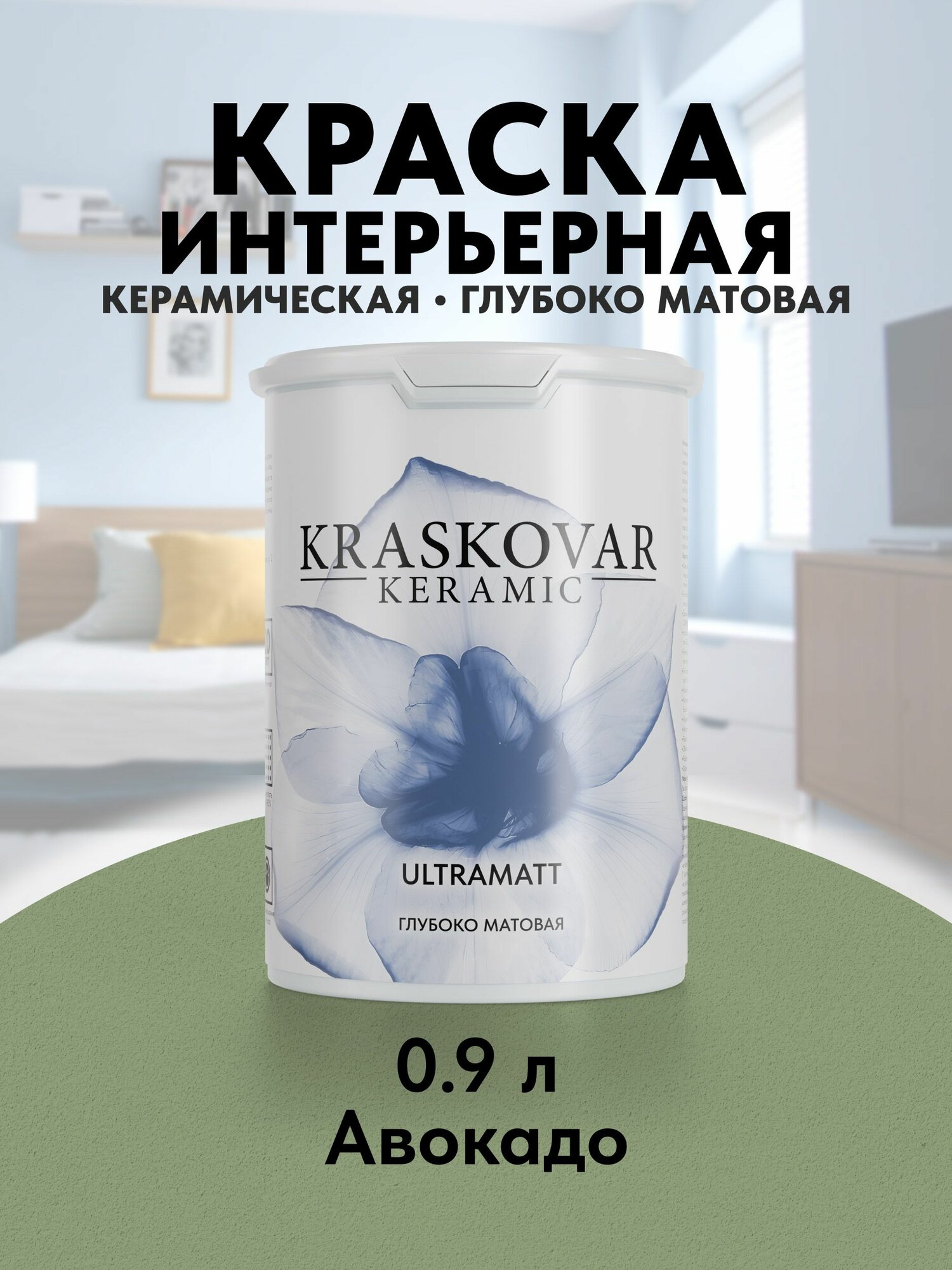 Краска для стен моющаяся керамическая Kraskovar Keramic Ultramatt матовая интерьерная, цвет: Авокадо 0,9л