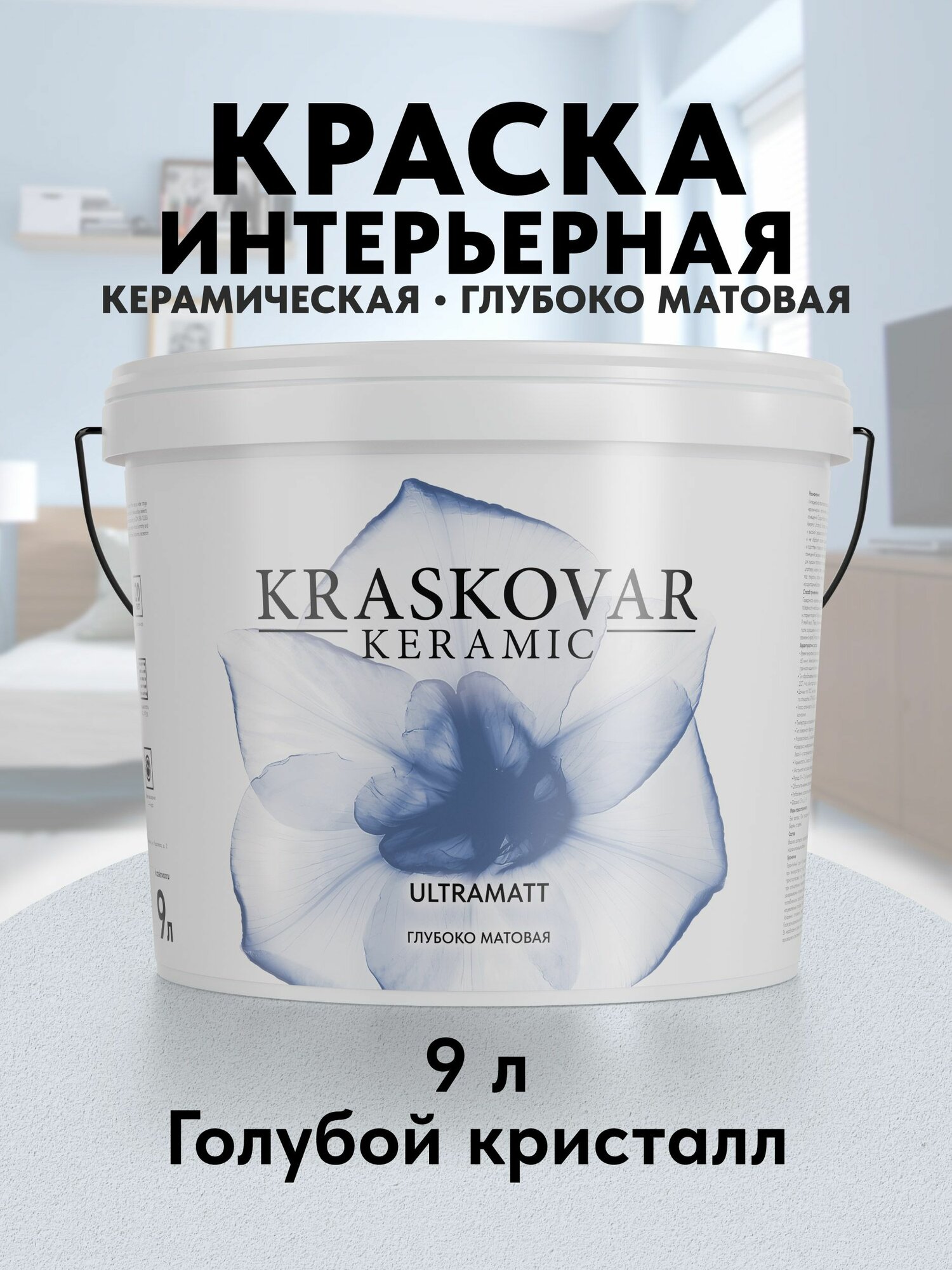 Краска для стен моющаяся керамическая Kraskovar Keramic Ultramatt матовая интерьерная, цвет: Голубой кристалл 9л