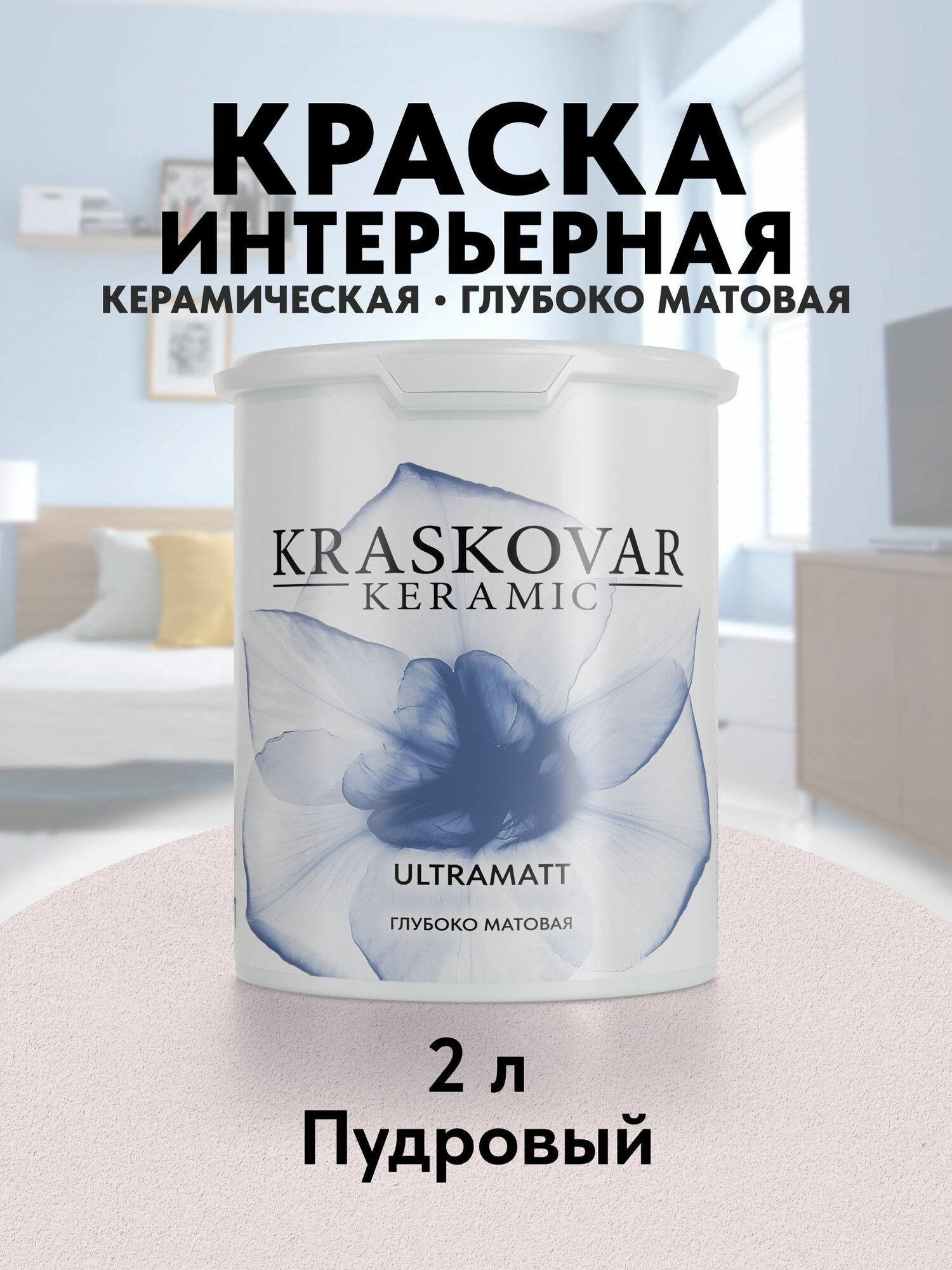Краска для стен моющаяся керамическая Kraskovar Keramic Ultramatt матовая интерьерная, цвет: Пудровый 2л