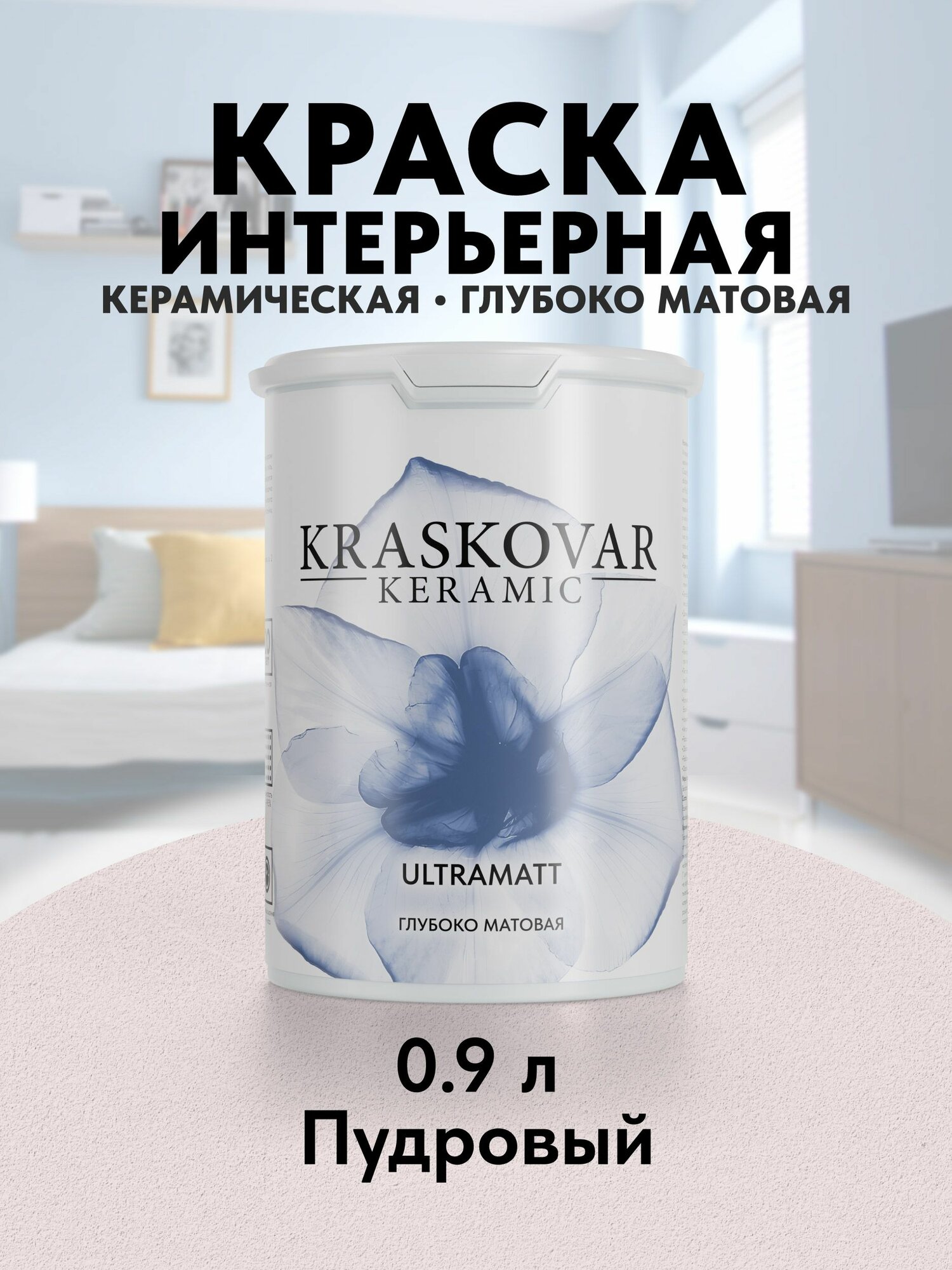 Краска для стен моющаяся керамическая Kraskovar Keramic Ultramatt матовая интерьерная, цвет: Пудровый 0,9л