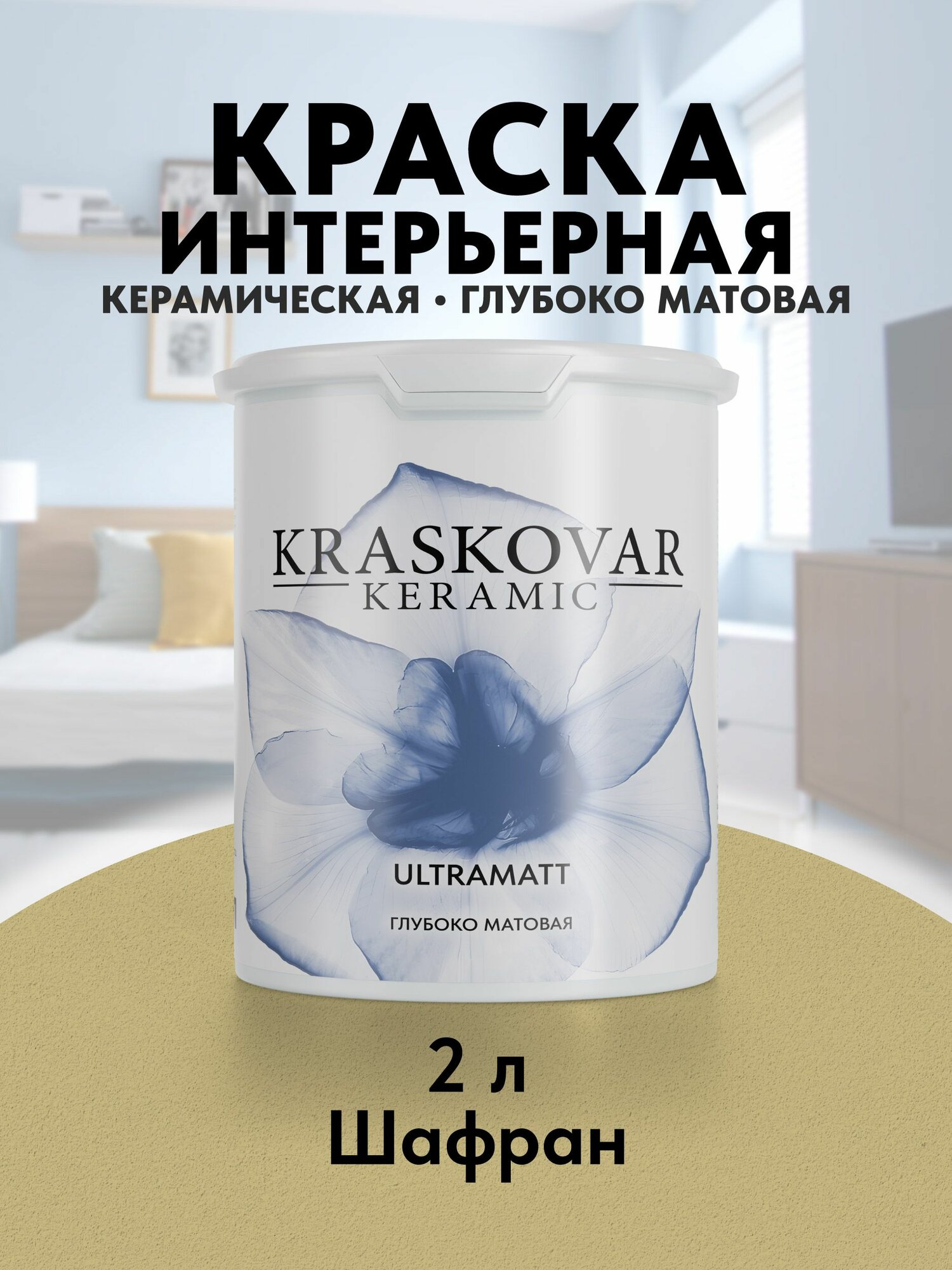 Краска для стен моющаяся керамическая Kraskovar Keramic Ultramatt матовая интерьерная, цвет: Шафран 2л