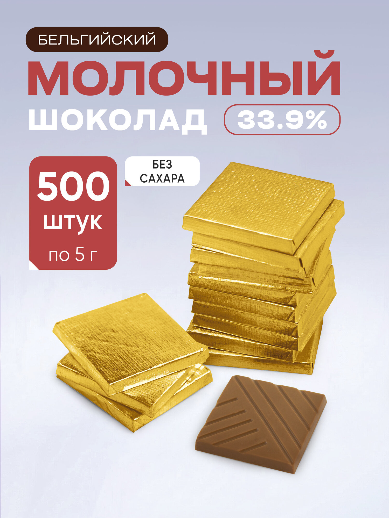 Плитки без сахара 5 г из молочного шоколада (33,9%) в золотой фольге, 500 шт