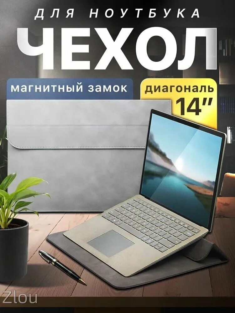 Чехол для ноутбука 14 дюймов (на Macbook Pro 14, Asus, Honor MagicBook 14, Huawei MateBook, HP, Lenovo, MSI, Xiaomi и др.) Тонкий чехол-конверт на магнитах Эко-замша