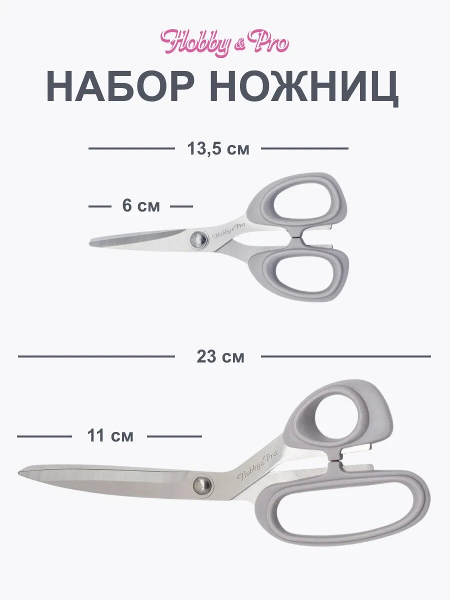 Ножницы портновские набор из 2 шт, 23 см и 13,5 см, Hobby&Pro