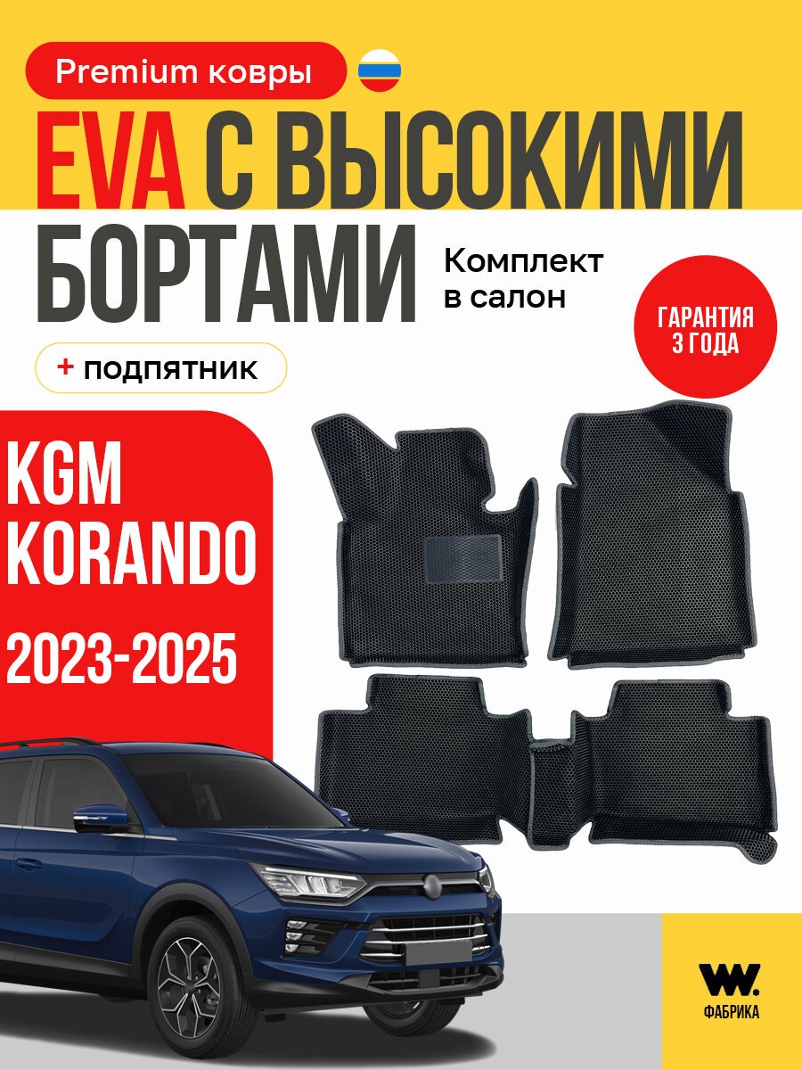 EVA коврики в салон автомобиля KGM Korando 2023-2025 годов выпуска
