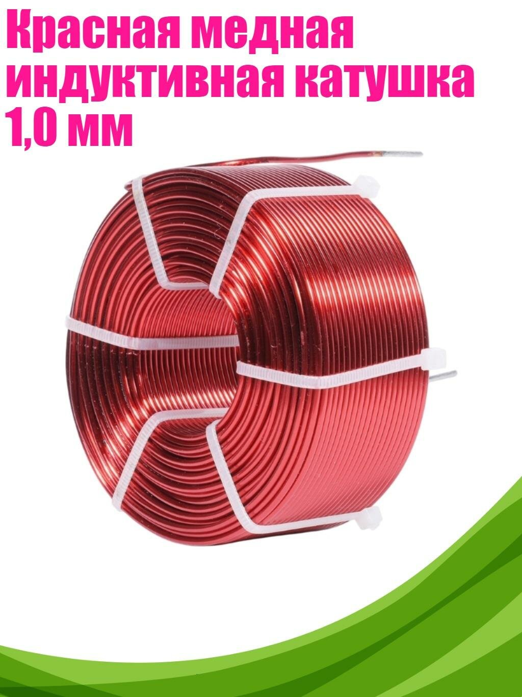 Красная медная индуктивная катушка 1,0 мм, 0.9mH