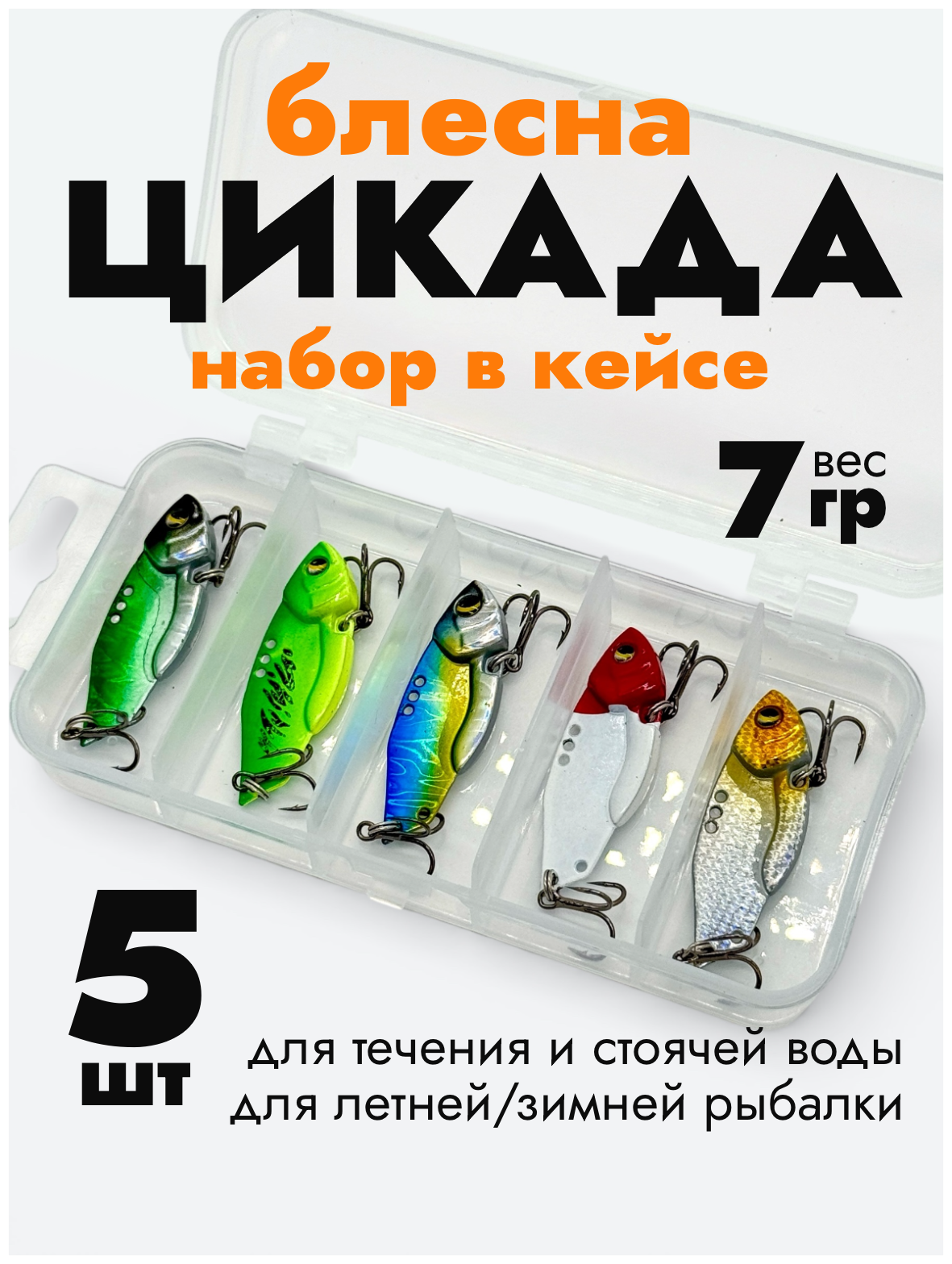 Блесна цикада для рыбалки набор из 5 приманок в кейсе по 7 грамм