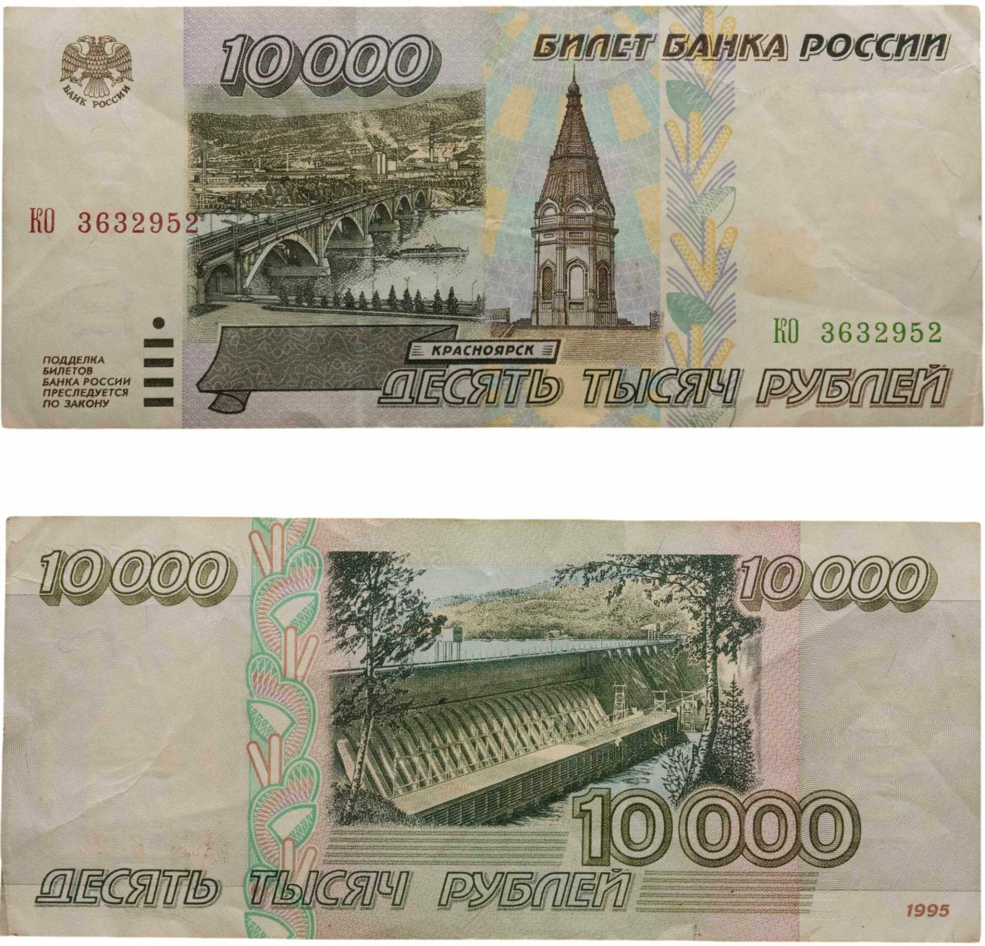 10000 рублей 1995 серия ко