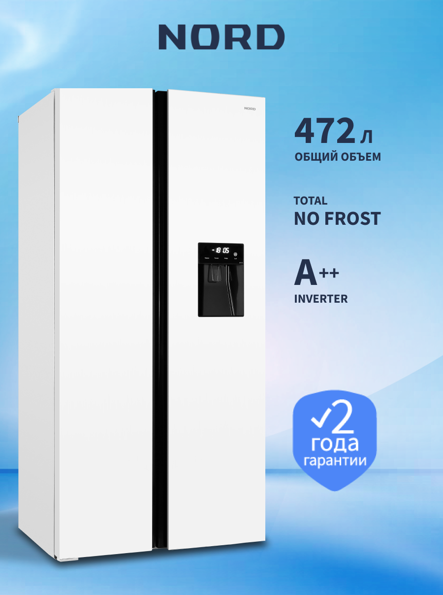 Двухдверный холодильник NORD i-RFS 480 W Side-by-side, система No Frost, инверторный, 472 л / 37 дБ, диспенсер для воды