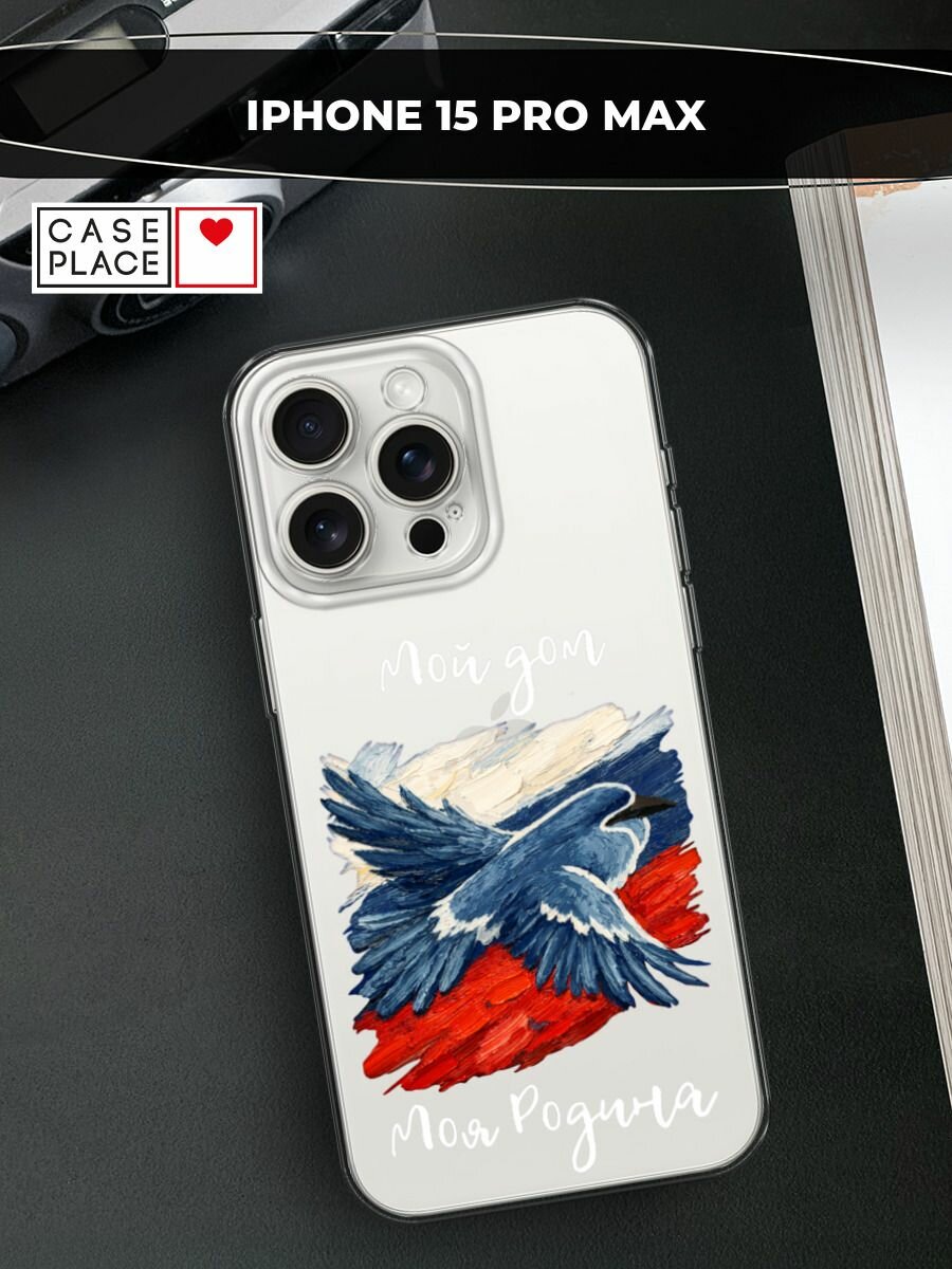 Чехол на Apple iPhone 15 Pro Max / Айфон 15 Про Макс с принтом Мой дом белый, прозрачный
