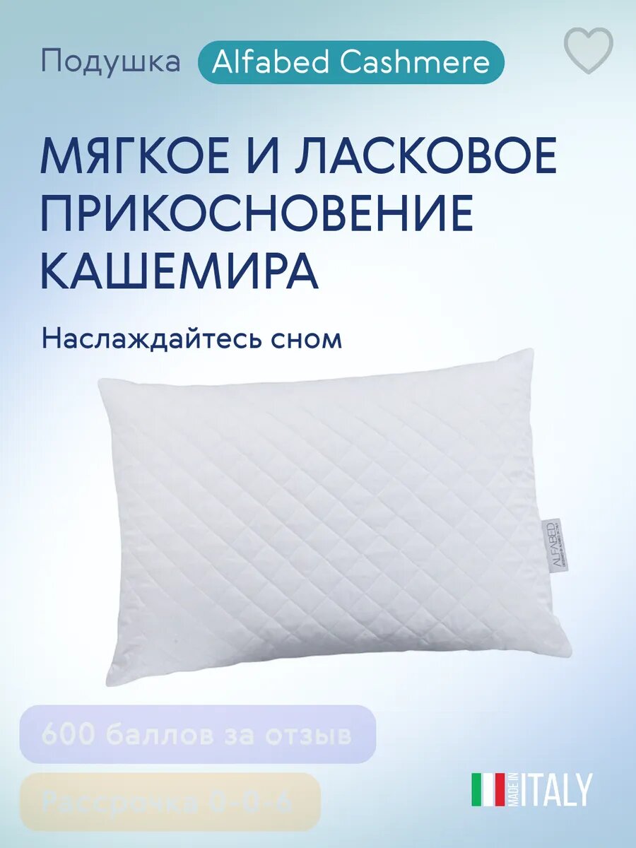 Подушка Alfabed Cashmere, 50x70 см, пух кашмирской горной козы