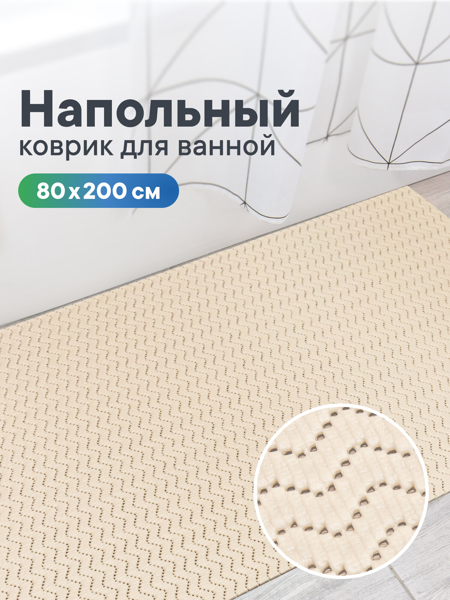 Коврик для ванной 80х200 см Зигзаг , ковер на пол безворсовый противоскользящий, в прихожую, на балкон, для бани и сауны